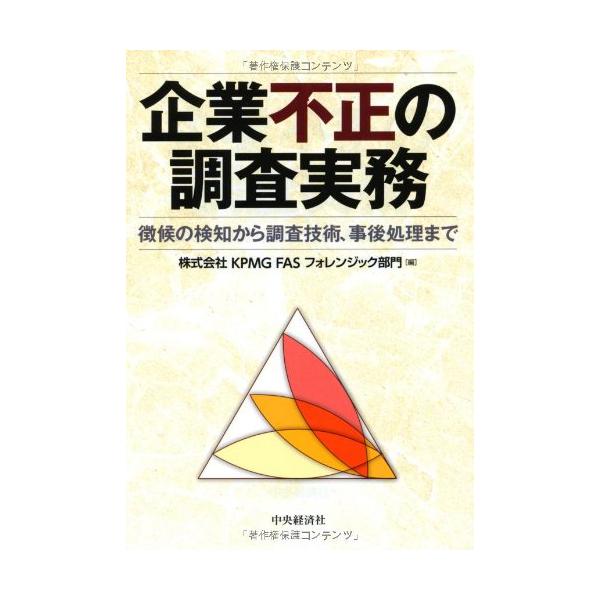 （中古品）企業不正の調査実務商品写真はサンプル写真となっております。写真の商品が届くわけでは御座いません。用途機能として最低限の付属品はお送りいたしますが取扱説明書、リモコン等含まれていない場合もございます。＊写真に対し付属品の差異のある場...