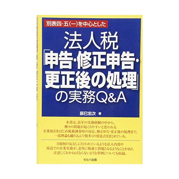 （中古品）別表四・五(一)を中心とした 法人税「申告・修正申告・更正後の処理」の実務Q&amp;A商品写真はサンプル写真となっております。写真の商品が届くわけでは御座いません。※通常の中古品のほか、メーカーにて動作点検・調整された「リファー...