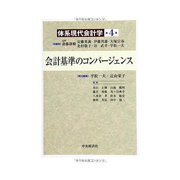 （中古品）第4巻 会計基準のコンバージェンス (体系現代会計学)商品写真はサンプル写真となっております。写真の商品が届くわけでは御座いません。※通常の中古品のほか、メーカーにて動作点検・調整された「整備済み品」でお届けする場合がございます。...