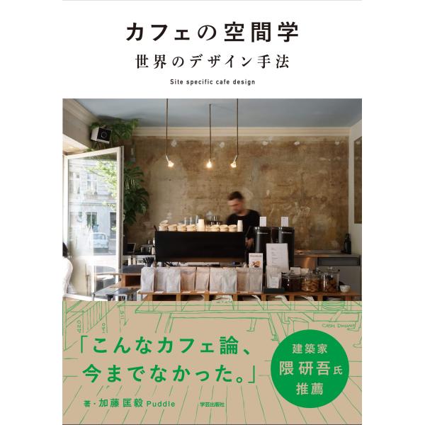 （中古品）カフェの空間学 世界のデザイン手法: Site specific cafe design商品写真はサンプル写真となっております。写真の商品が届くわけでは御座いません。用途機能として最低限の付属品はお送りいたしますが取扱説明書、リモ...