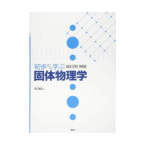 （中古品）初歩から学ぶ固体物理学 (KS物理専門書)商品写真はサンプル写真となっております。写真の商品が届くわけでは御座いません。※通常の中古品のほか、メーカーにて動作点検・調整された「整備済み品」でお届けする場合がございます。用途機能とし...