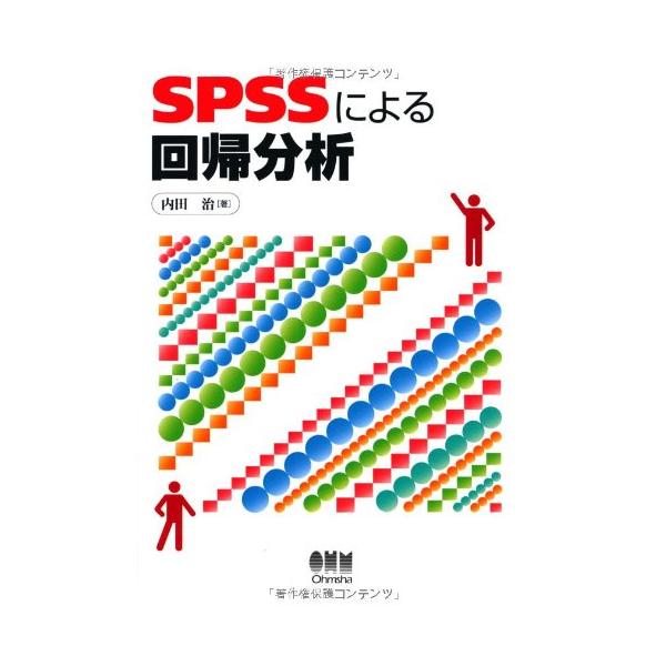 （中古品）SPSSによる回帰分析商品写真はサンプル写真となっております。写真の商品が届くわけでは御座いません。用途機能として最低限の付属品はお送りいたしますが取扱説明書、リモコン等含まれていない場合もございます。＊写真に対し付属品の差異のあ...