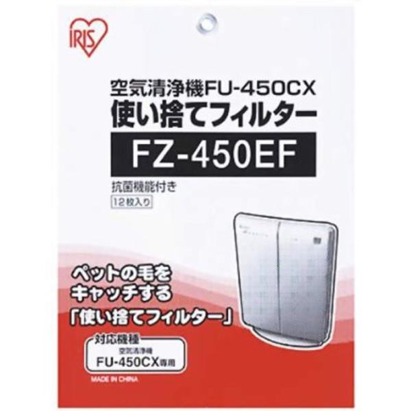 （中古品）アイリスオーヤマ 空気清浄機 FU450CX用 使い捨てフィルター 12枚入り FZ-450EF商品写真はサンプル写真となっております。写真の商品が届くわけでは御座いません。※通常の中古品のほか、メーカーにて動作点検・調整された「...