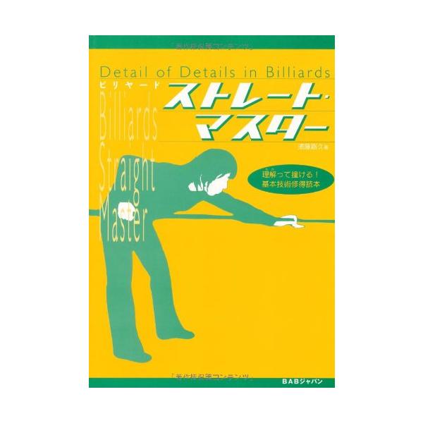 （中古品）ビリヤード・ストレート・マスター: 理解って、撞ける基本技術修得読本商品写真はサンプル写真となっております。写真の商品が届くわけでは御座いません。※通常の中古品のほか、メーカーにて動作点検・調整された「整備済み品」でお届けする場合...
