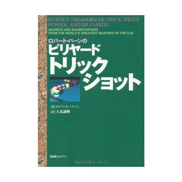 （中古品）ロバート・バーンのビリヤード・トリックショット商品写真はサンプル写真となっております。写真の商品が届くわけでは御座いません。用途機能として最低限の付属品はお送りいたしますが取扱説明書、リモコン等含まれていない場合もございます。＊写...