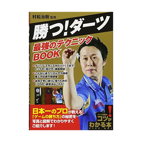 （中古品）勝つ ダーツ 最強のテクニックBOOK (コツがわかる本)商品写真はサンプル写真となっております。写真の商品が届くわけでは御座いません。※通常の中古品のほか、メーカーにて動作点検・調整された「整備済み品」でお届けする場合がございま...