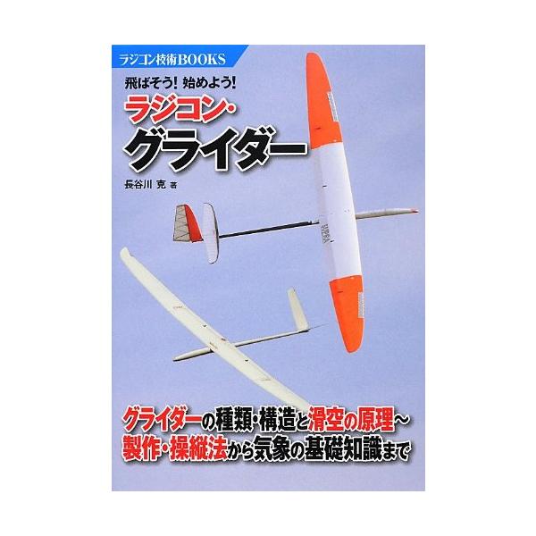 （中古品）飛ばそう始めようラジコン・グライダー (ラジコン技術BOOKS)商品写真はサンプル写真となっております。写真の商品が届くわけでは御座いません。※通常の中古品のほか、メーカーにて動作点検・調整された「整備済み品」でお届けする場合がご...
