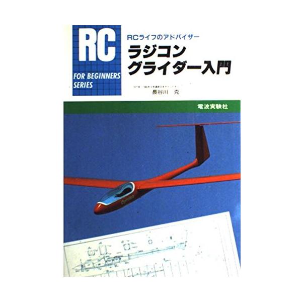 （中古品）ラジコングライダー入門 (FOR BEGINNERSシリーズ)商品写真はサンプル写真となっております。写真の商品が届くわけでは御座いません。用途機能として最低限の付属品はお送りいたしますが取扱説明書、リモコン等含まれていない場合も...