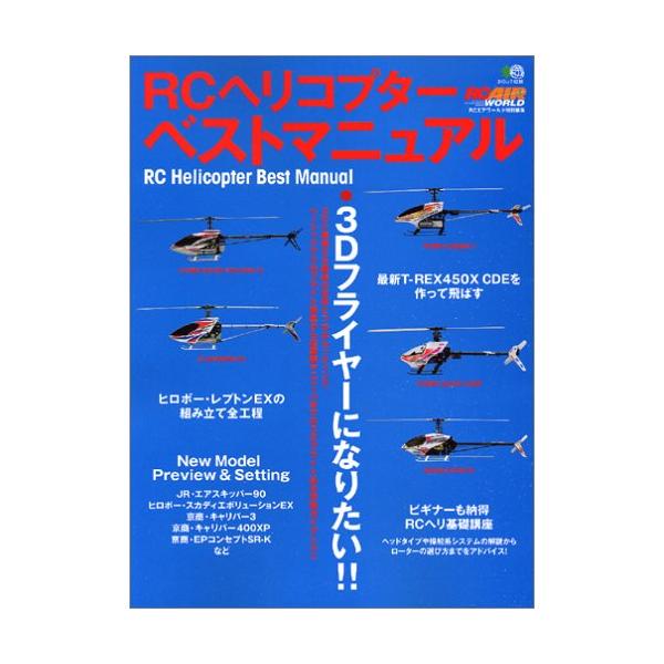 （中古品）RCヘリコプター・ベストマニュアル (エイムック 1238 RC AIR WORLD)商品写真はサンプル写真となっております。写真の商品が届くわけでは御座いません。用途機能として最低限の付属品はお送りいたしますが取扱説明書、リモコ...