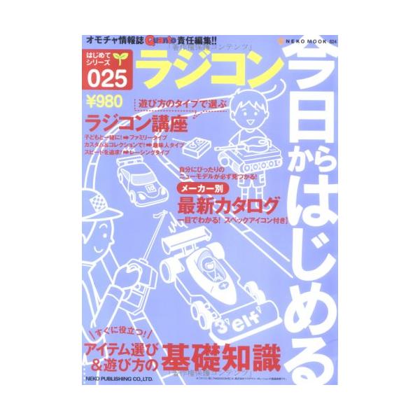 （中古品）今日からはじめるラジコン (NEKO MOOK 824 はじめてシリーズ 25)商品写真はサンプル写真となっております。写真の商品が届くわけでは御座いません。用途機能として最低限の付属品はお送りいたしますが取扱説明書、リモコン等含...