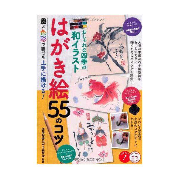 （中古品）おしゃれな四季の和イラスト はがき絵 55のコツ 墨と色彩で誰でも上手に描ける (コツがわかる本)商品写真はサンプル写真となっております。写真の商品が届くわけでは御座いません。※通常の中古品のほか、メーカーにて動作点検・調整された...