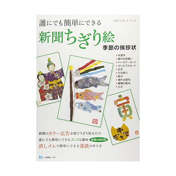 （中古品）誰にでも簡単にできる 新聞ちぎり絵 季節の挨拶状商品写真はサンプル写真となっております。写真の商品が届くわけでは御座いません。用途機能として最低限の付属品はお送りいたしますが取扱説明書、リモコン等含まれていない場合もございます。＊...