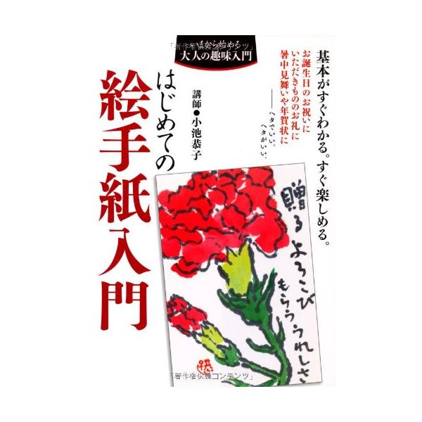 （中古品）はじめての絵手紙入門?基本がすぐわかる。すぐ楽しめる。 (いまから始める大人の趣味入門)商品写真はサンプル写真となっております。写真の商品が届くわけでは御座いません。用途機能として最低限の付属品はお送りいたしますが取扱説明書、リモ...