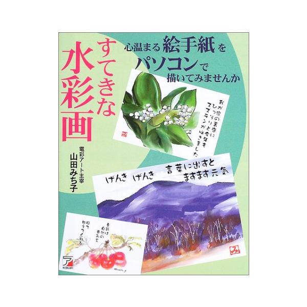 （中古品）すてきな水彩画心温まる絵手紙をパソコンで描いてみませんか商品写真はサンプル写真となっております。写真の商品が届くわけでは御座いません。用途機能として最低限の付属品はお送りいたしますが取扱説明書、リモコン等含まれていない場合もござい...