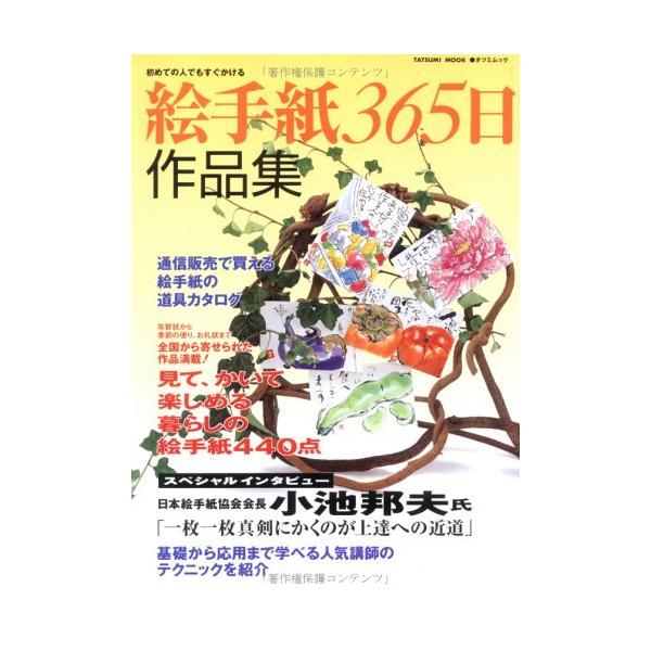 （中古品）絵手紙365日作品集: 初めての人でもすぐかける 見て、かいて楽しめる暮らしの絵手440点 (タツミムック)商品写真はサンプル写真となっております。写真の商品が届くわけでは御座いません。用途機能として最低限の付属品はお送りいたしま...