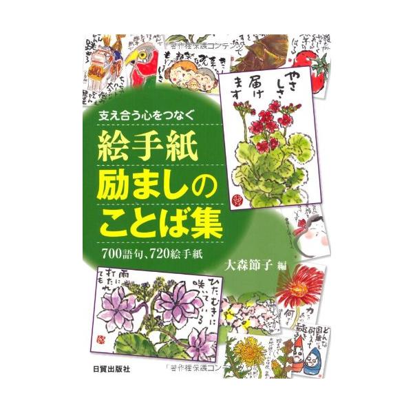 （中古品）絵手紙励ましのことば集: 支え合う心をつなぐ 700語句、720絵手紙商品写真はサンプル写真となっております。写真の商品が届くわけでは御座いません。用途機能として最低限の付属品はお送りいたしますが取扱説明書、リモコン等含まれていな...