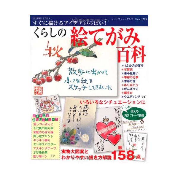 （中古品）くらしの絵てがみ百科 (レディブティックシリーズ no.3275)商品写真はサンプル写真となっております。写真の商品が届くわけでは御座いません。用途機能として最低限の付属品はお送りいたしますが取扱説明書、リモコン等含まれていない場...