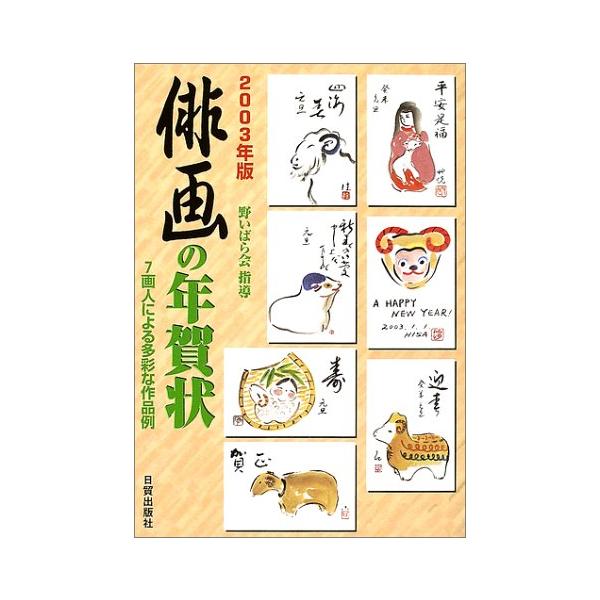 （中古品）俳画の年賀状 2003年版: 7画人による多彩な作品例商品写真はサンプル写真となっております。写真の商品が届くわけでは御座いません。用途機能として最低限の付属品はお送りいたしますが取扱説明書、リモコン等含まれていない場合もございま...
