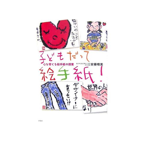 （中古品）子どもだって絵手紙商品写真はサンプル写真となっております。写真の商品が届くわけでは御座いません。用途機能として最低限の付属品はお送りいたしますが取扱説明書、リモコン等含まれていない場合もございます。＊写真に対し付属品の差異のある場...