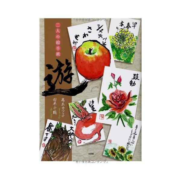 （中古品）遊 二人の絵手紙商品写真はサンプル写真となっております。写真の商品が届くわけでは御座いません。用途機能として最低限の付属品はお送りいたしますが取扱説明書、リモコン等含まれていない場合もございます。＊写真に対し付属品の差異のある場合...