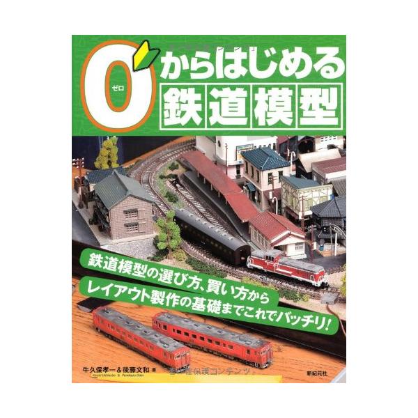 （中古品）0からはじめる鉄道模型商品写真はサンプル写真となっております。写真の商品が届くわけでは御座いません。用途機能として最低限の付属品はお送りいたしますが取扱説明書、リモコン等含まれていない場合もございます。＊写真に対し付属品の差異のあ...