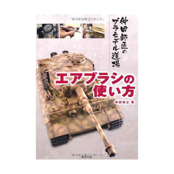 （中古品）エアブラシの使い方 (仲田師匠のプラモデル道場)商品写真はサンプル写真となっております。写真の商品が届くわけでは御座いません。※通常の中古品のほか、メーカーにて動作点検・調整された「整備済み品」でお届けする場合がございます。用途機...