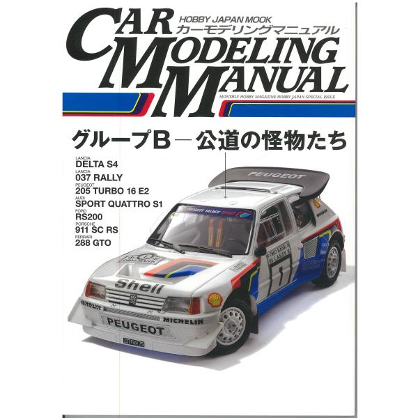 （中古品）CAR MODELING MANUAL グループB 公道の怪物たち (ホビージャパンMOOK 645)商品写真はサンプル写真となっております。写真の商品が届くわけでは御座いません。用途機能として最低限の付属品はお送りいたしますが取...