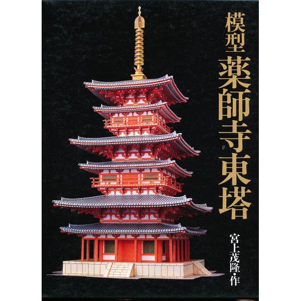 （中古品）模型薬師寺東塔商品写真はサンプル写真となっております。写真の商品が届くわけでは御座いません。用途機能として最低限の付属品はお送りいたしますが取扱説明書、リモコン等含まれていない場合もございます。＊写真に対し付属品の差異のある場合は...