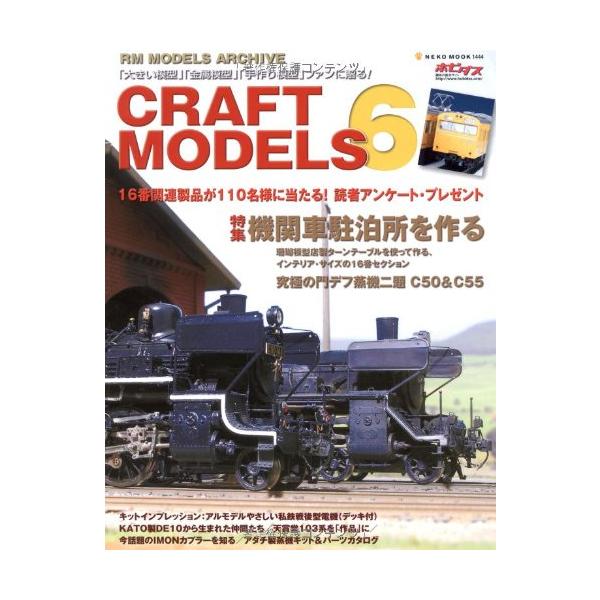 （中古品）CRAFT MODELS 6 (クラフトモデルズ6) (NEKO MOOK 1444 RM MODELS ARCHIVE)商品写真はサンプル写真となっております。写真の商品が届くわけでは御座いません。用途機能として最低限の付属品は...