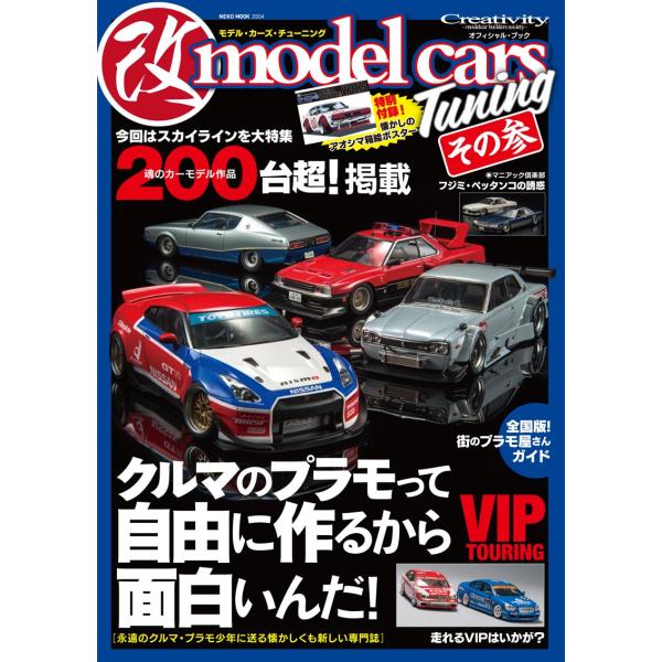 （中古品）モデルカーズ・チューニング その参 (NEKO MOOK)商品写真はサンプル写真となっております。写真の商品が届くわけでは御座いません。用途機能として最低限の付属品はお送りいたしますが取扱説明書、リモコン等含まれていない場合もござ...