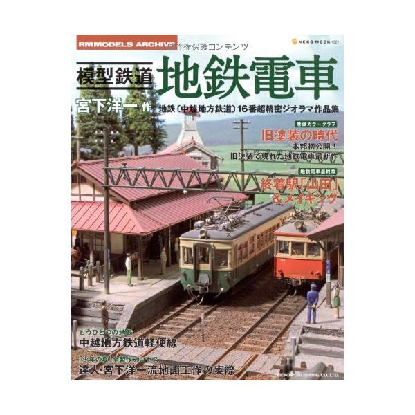 （中古品）模型鉄道地鉄電車?宮下洋一作地鉄(中越地方鉄道)16番超精密ジオラマ作品集 (NEKO MOOK 1521 RM MODELS ARCHIV商品写真はサンプル写真となっております。写真の商品が届くわけでは御座いません。用途機能とし...