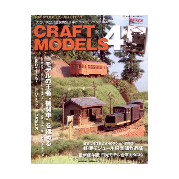 （中古品）CRAFT MODELS vol.4 (NEKO MOOK 1163 RM MODELS ARCHIVE)商品写真はサンプル写真となっております。写真の商品が届くわけでは御座いません。用途機能として最低限の付属品はお送りいたします...