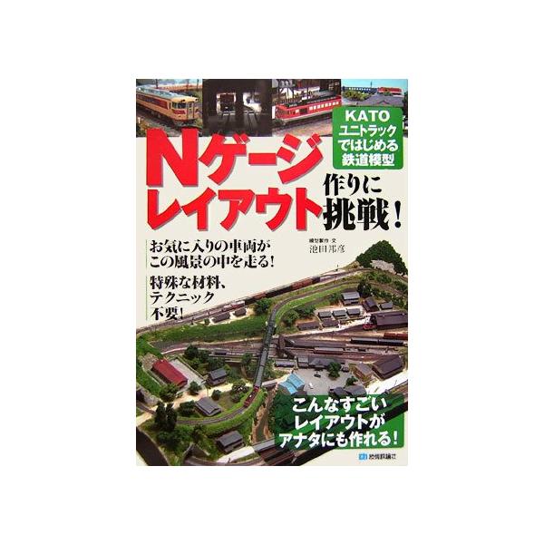 （中古品）Nゲージレイアウト作りに挑戦 KATOユニトラックではじめる鉄道模型商品写真はサンプル写真となっております。写真の商品が届くわけでは御座いません。用途機能として最低限の付属品はお送りいたしますが取扱説明書、リモコン等含まれていない...