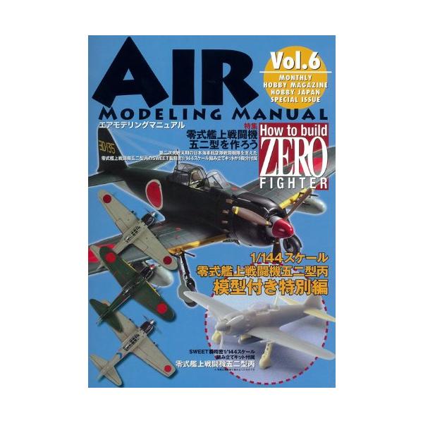 （中古品）AIR MODELING MANUAL vol.6 (ホビージャパンMOOK)商品写真はサンプル写真となっております。写真の商品が届くわけでは御座いません。用途機能として最低限の付属品はお送りいたしますが取扱説明書、リモコン等含ま...