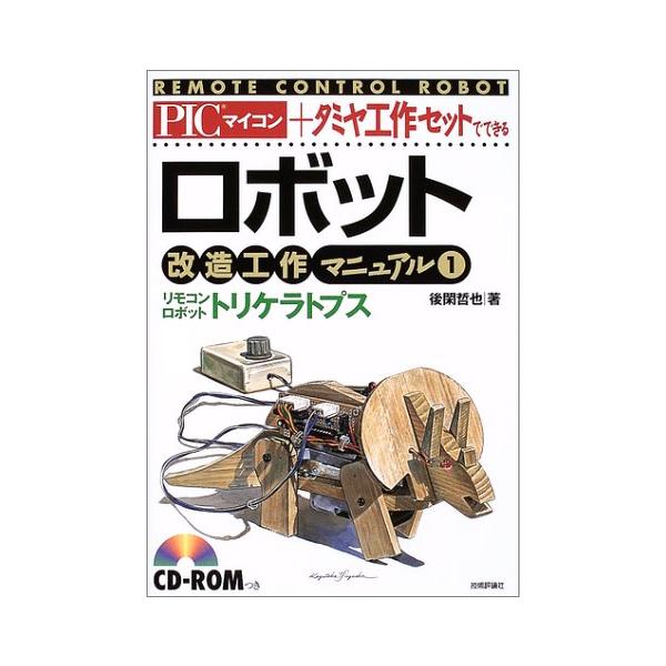 （中古品）PICマイコン+タミヤ工作セットでできるロボット改造工作マニ商品写真はサンプル写真となっております。写真の商品が届くわけでは御座いません。用途機能として最低限の付属品はお送りいたしますが取扱説明書、リモコン等含まれていない場合もご...
