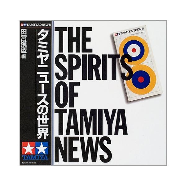 （中古品）タミヤニュースの世界商品写真はサンプル写真となっております。写真の商品が届くわけでは御座いません。用途機能として最低限の付属品はお送りいたしますが取扱説明書、リモコン等含まれていない場合もございます。＊写真に対し付属品の差異のある...