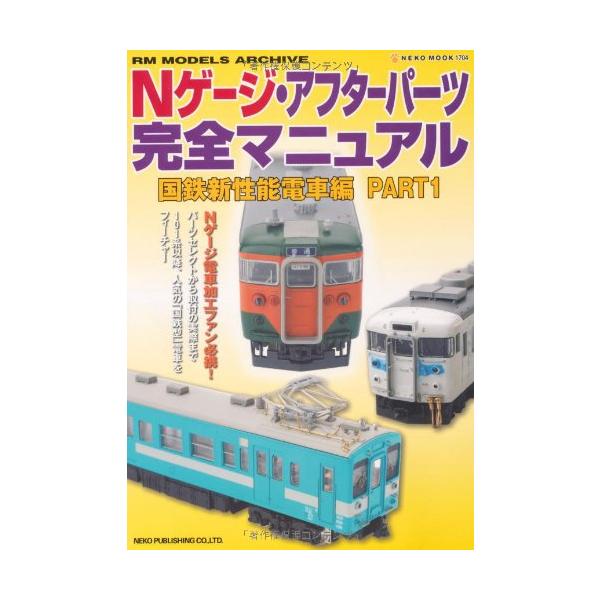 （中古品）Nゲージ・アフターパーツ完全マニュアル〔国鉄新性能電車編 PART1〕 (NEKO MOOK 1704 RM MODELS ARCHIVE)商品写真はサンプル写真となっております。写真の商品が届くわけでは御座いません。用途機能とし...