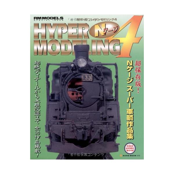 （中古品）NゲージHYPER MODELING 4 (NEKO MOOK 1018 NEKO HOBBY MOOK)商品写真はサンプル写真となっております。写真の商品が届くわけでは御座いません。用途機能として最低限の付属品はお送りいたします...