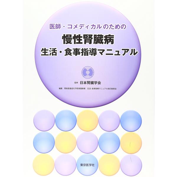 （中古品）医師・コメディカルのための慢性腎臓病生活・食事指導マニュアル商品写真はサンプル写真となっております。写真の商品が届くわけでは御座いません。用途機能として最低限の付属品はお送りいたしますが取扱説明書、リモコン等含まれていない場合もご...
