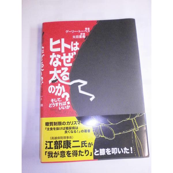 （中古品）ヒトはなぜ太るのか?商品写真はサンプル写真となっております。写真の商品が届くわけでは御座いません。用途機能として最低限の付属品はお送りいたしますが取扱説明書、リモコン等含まれていない場合もございます。＊写真に対し付属品の差異のある...