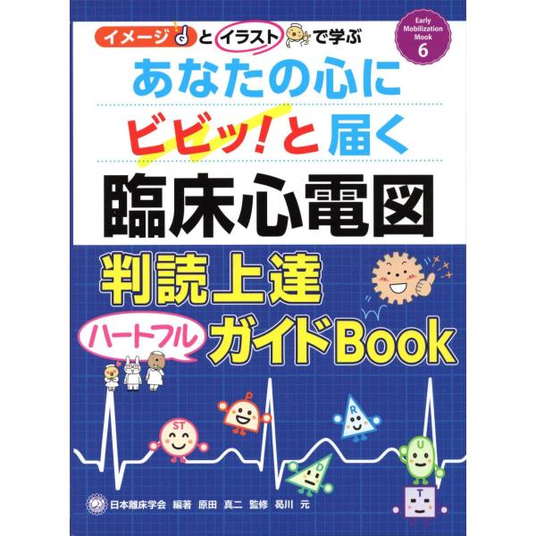 （中古品）あなたの心にビビッと届く臨床心電図判読上達ハートフルガイドBook (Early Mobilization Mook 6)商品写真はサンプル写真となっております。写真の商品が届くわけでは御座いません。※通常の中古品のほか、メーカー...
