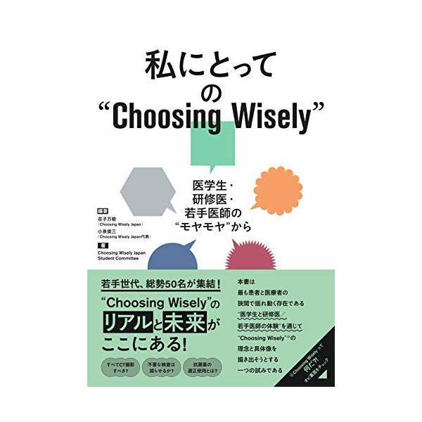 （中古品）私にとっての“Choosing Wisely” 医学生・研修医・若手医師の“モヤモヤ”から商品写真はサンプル写真となっております。写真の商品が届くわけでは御座いません。用途機能として最低限の付属品はお送りいたしますが取扱説明書、リ...
