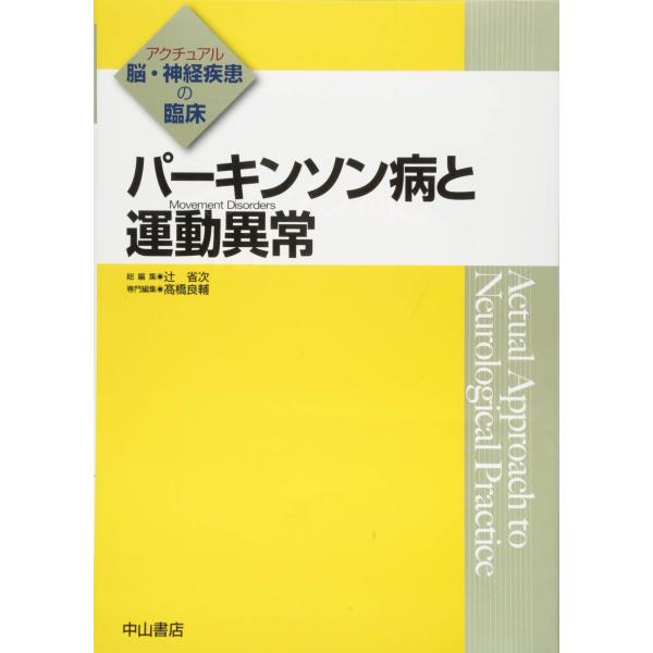 （中古品）パーキンソン病と運動異常( Movement Disorders) (アクチュアル 脳・神経疾患の臨床)商品写真はサンプル写真となっております。写真の商品が届くわけでは御座いません。※通常の中古品のほか、メーカーにて動作点検・調整...