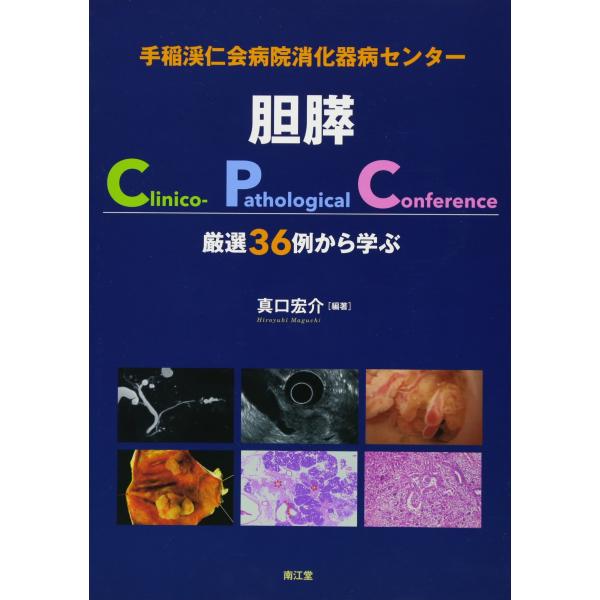 （中古品）手稲渓仁会病院消化器病センター胆膵Clinico-Pathological Conference: 厳選36例から学ぶ商品写真はサンプル写真となっております。写真の商品が届くわけでは御座いません。用途機能として最低限の付属品はお送...