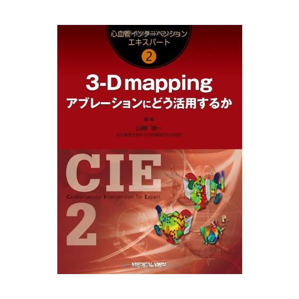 （中古品）3-D mapping:アブレーションにどう活用するか (心血管インターベンションエキスパート 2)商品写真はサンプル写真となっております。写真の商品が届くわけでは御座いません。用途機能として最低限の付属品はお送りいたしますが取扱...