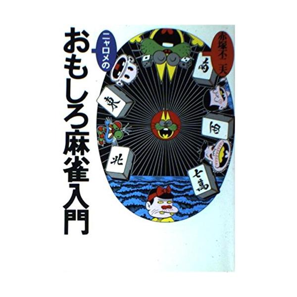 （中古品）ニャロメのおもしろ麻雀入門商品写真はサンプル写真となっております。写真の商品が届くわけでは御座いません。※通常の中古品のほか、メーカーにて動作点検・調整された「整備済み品」でお届けする場合がございます。用途機能として最低限の付属品...