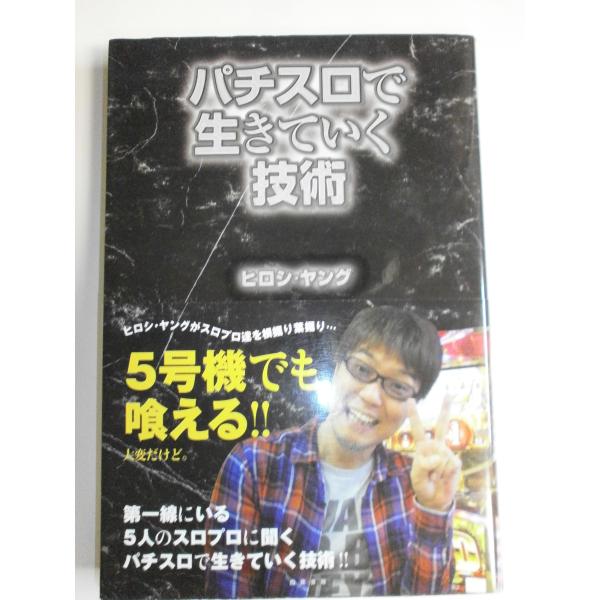 （中古品）パチスロで生きていく技術商品写真はサンプル写真となっております。写真の商品が届くわけでは御座いません。用途機能として最低限の付属品はお送りいたしますが取扱説明書、リモコン等含まれていない場合もございます。＊写真に対し付属品の差異の...