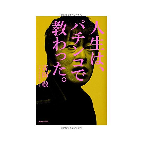 （中古品）人生は、パチンコで教わった。商品写真はサンプル写真となっております。写真の商品が届くわけでは御座いません。用途機能として最低限の付属品はお送りいたしますが取扱説明書、リモコン等含まれていない場合もございます。＊写真に対し付属品の差...