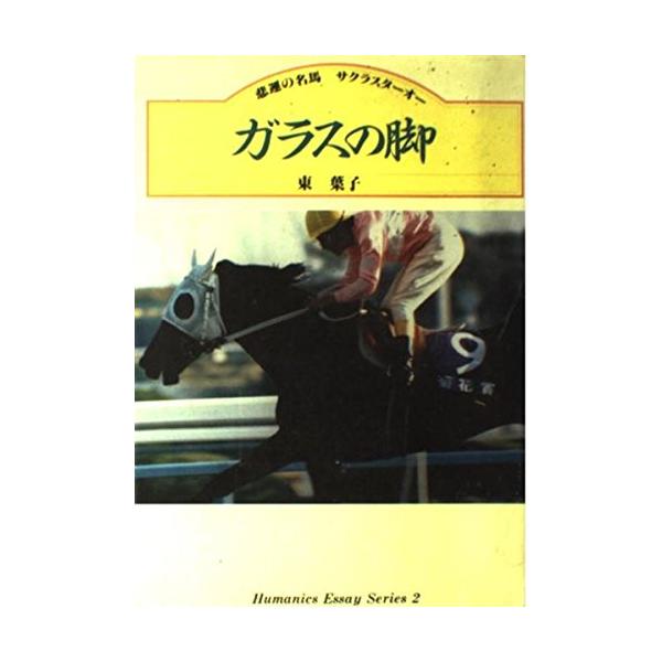 （中古品）ガラスの脚: 悲劇の名馬サクラスターオー (Humanics Essay Series)商品写真はサンプル写真となっております。写真の商品が届くわけでは御座いません。用途機能として最低限の付属品はお送りいたしますが取扱説明書、リモ...