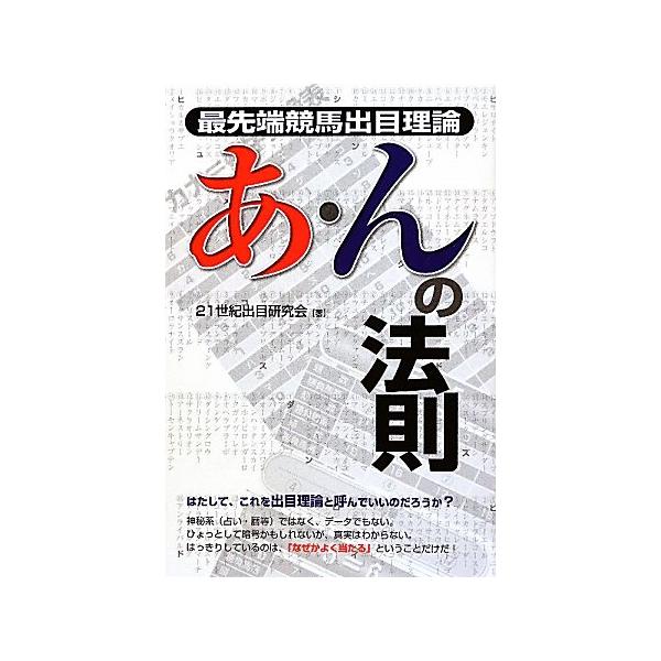 （中古品）最先端競馬出目理論あ・んの法則商品写真はサンプル写真となっております。写真の商品が届くわけでは御座いません。用途機能として最低限の付属品はお送りいたしますが取扱説明書、リモコン等含まれていない場合もございます。＊写真に対し付属品の...